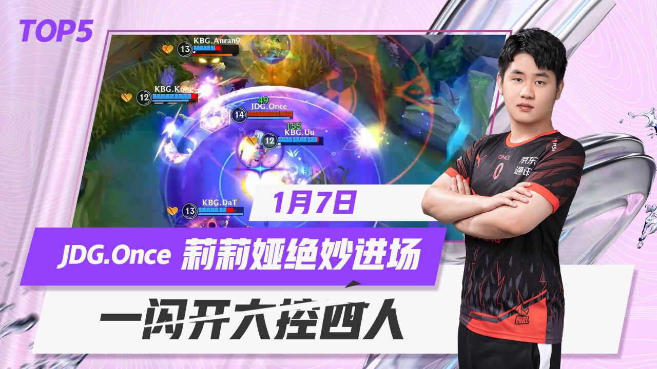 【TOP5】莉莉娅绝妙进场，JDG.Once一闪开大控四人_腾讯视频