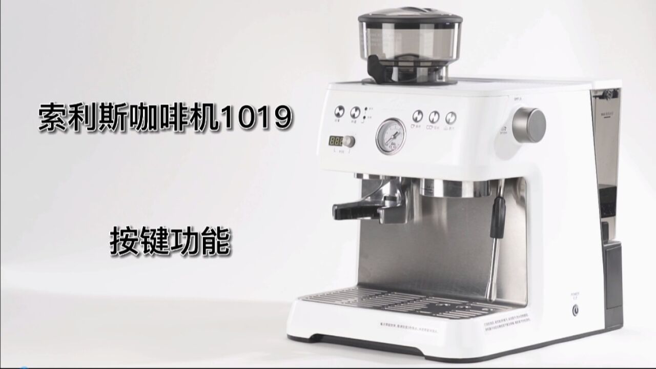 Solis索利斯咖啡机1019按键介绍_高清1080P在线观看平台_腾讯视频
