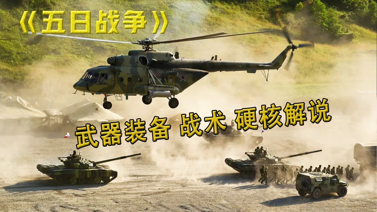 俄罗斯电影《穿越火线/五日战争》最全武器装备硬核解说_高清1080P在线观看平台_腾讯视频