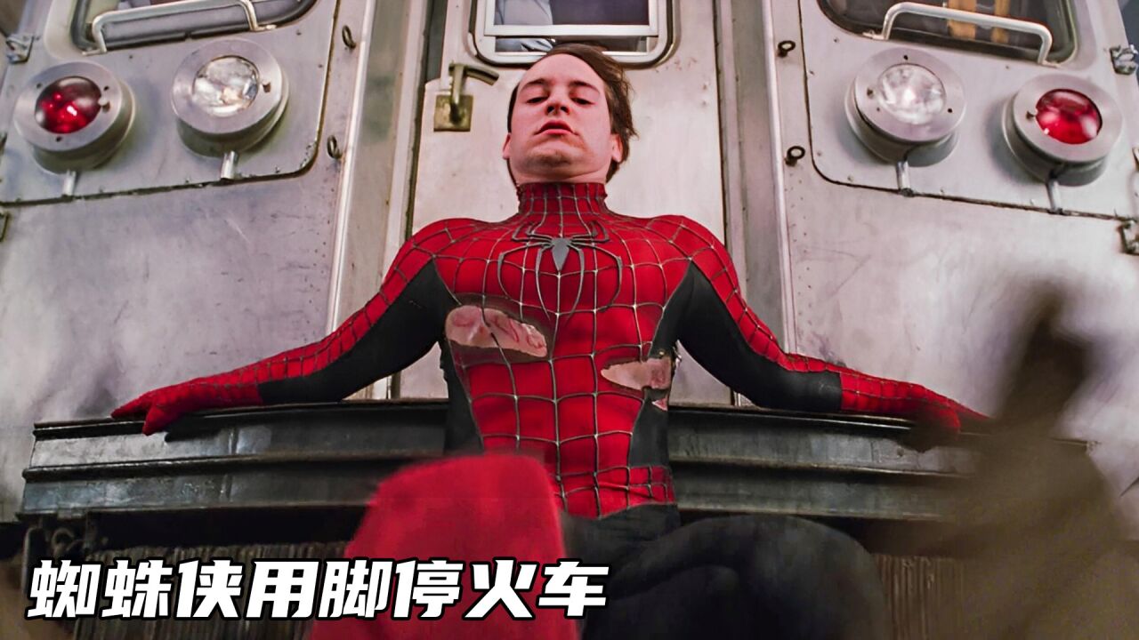 科幻片:蜘蛛侠用脚停火车,回到家后却和朋友反目成仇 高清1080p在线观看平台 腾讯视频