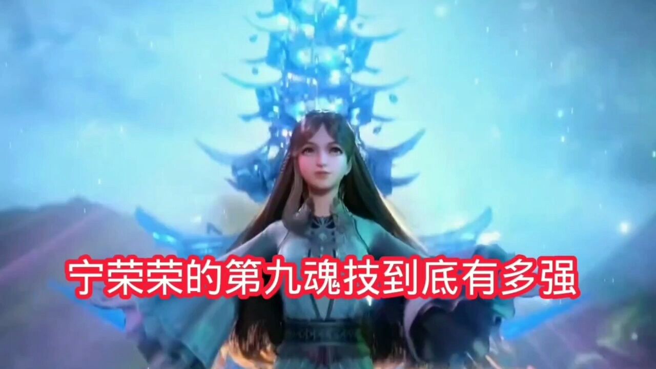 斗罗大陆:宁荣荣的第九红魂技到底有多强_腾讯视频}