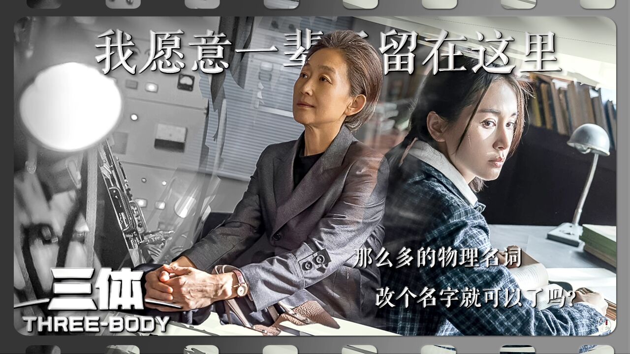 【三体】叶文洁真的一开始只是把基地当成避难所一辈子不想出来吗？#电视剧三体#_高清1080P在线观看平台_腾讯视频