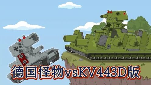 坦克世界动画：kv443D版大战德国怪物！_高清1080P在线观看平台_腾讯视频