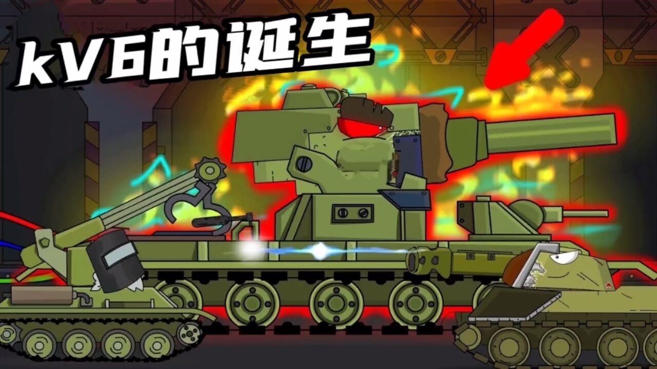 坦克世界动画：kV6的诞生！_高清1080P在线观看平台_腾讯视频