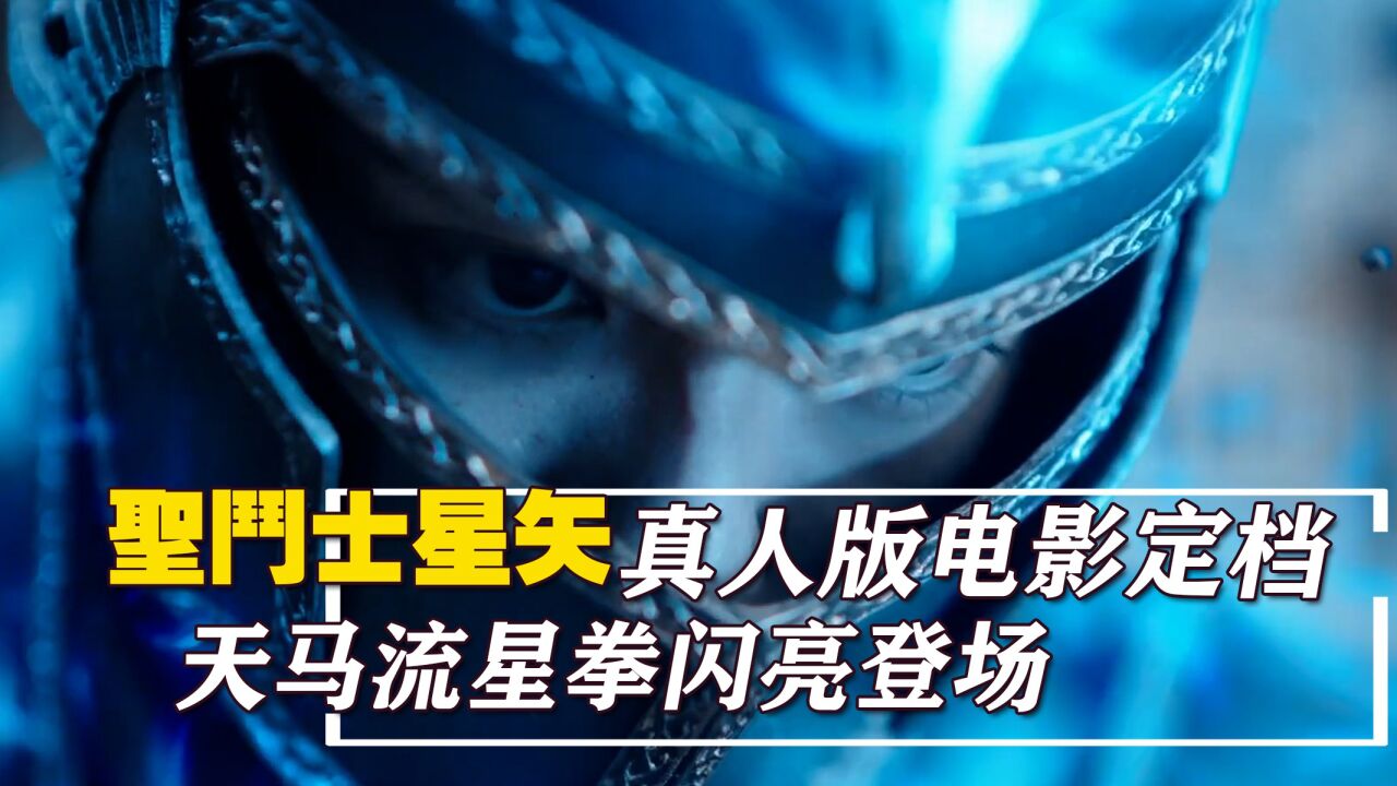 真人版电影《圣斗士星矢：十二宫骑士》定档，天马流星拳闪亮登场_高清1080P在线观看平台_腾讯视频