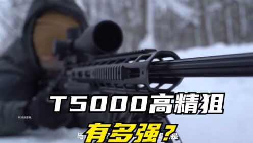 连我国都要少量进口的俄罗斯“T5000高精度狙击步枪”到底有多强？_高清1080P在线观看平台_腾讯视频
