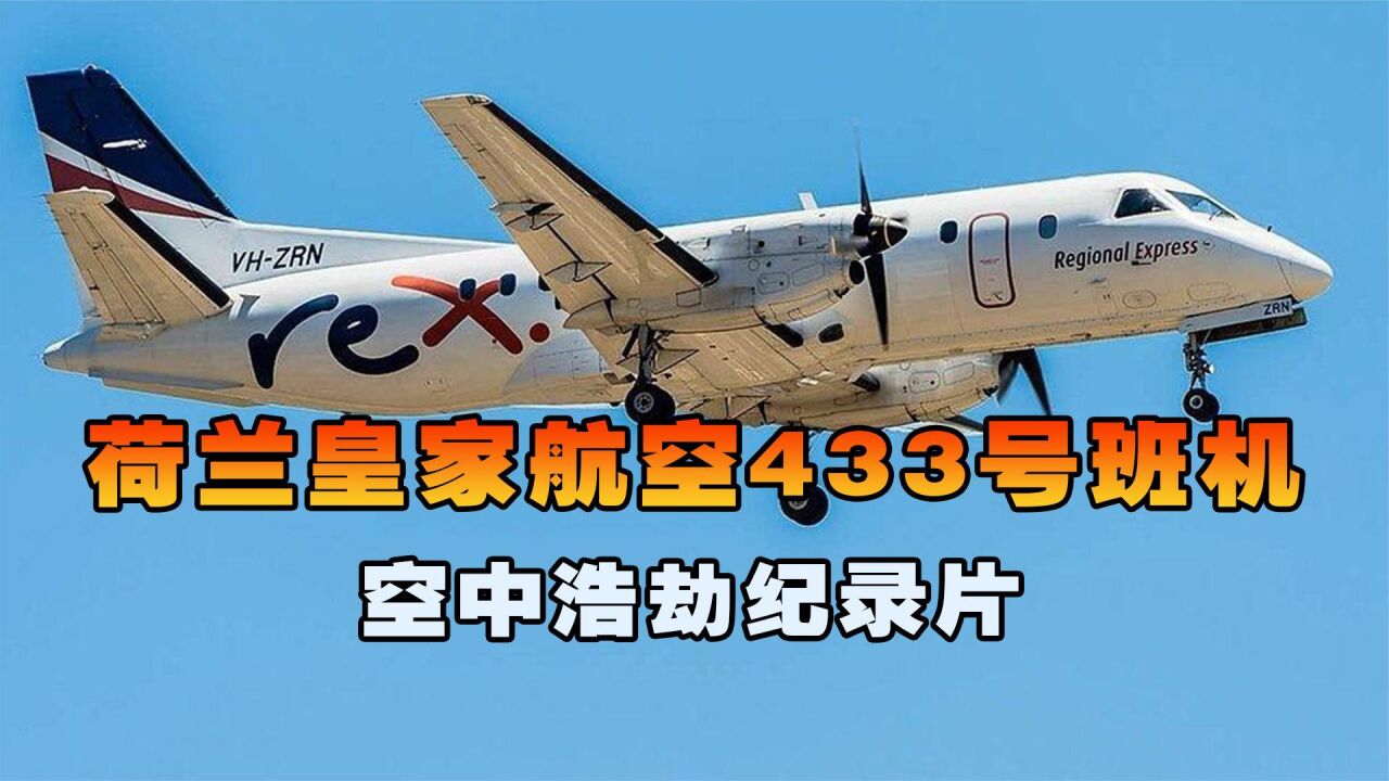荷兰皇家短途航空433号班机，客机降落时失控坠落地面，空中浩劫_高清1080P在线观看平台_腾讯视频