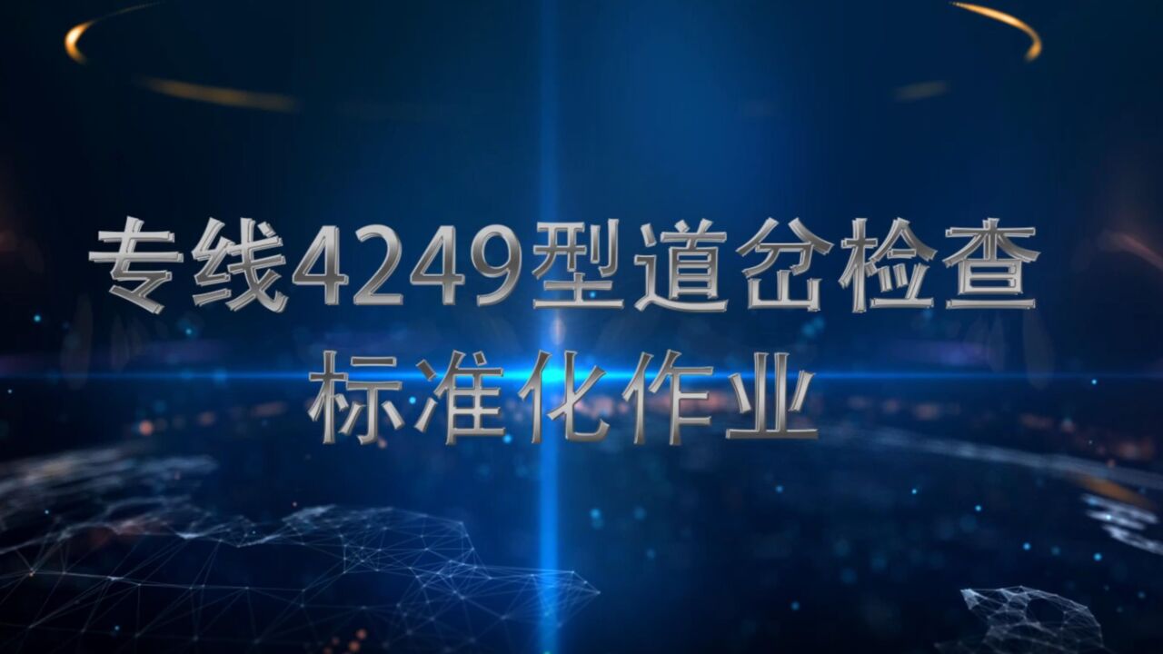 专线4249型道岔检查作业视频指导书_高清1080P在线观看平台_腾讯视频