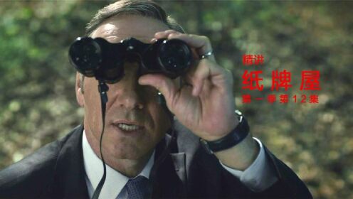 《纸牌屋》第一季压轴大戏上演，弗兰克全力向副总统之位冲刺！_高清1080P在线观看平台_腾讯视频
