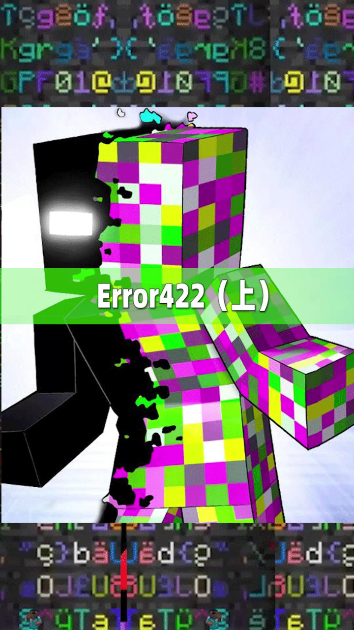 我的世界：一个名叫Error422的故障版本，你玩过吗？_高清1080P在线观看平台_腾讯视频