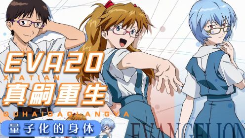 EVA20：科学家认为，人在没有身体的情况下也是可以存活的_高清1080P在线观看平台_腾讯视频