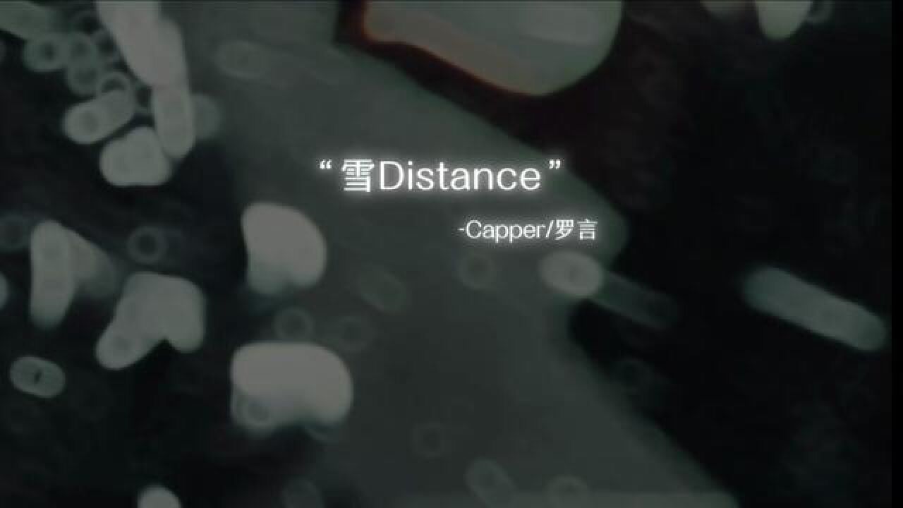 “在这么冷的天别离我那么远再靠近我一点”#雪Distance#capper新歌雪太痛了_高清1080P在线观看平台_腾讯视频