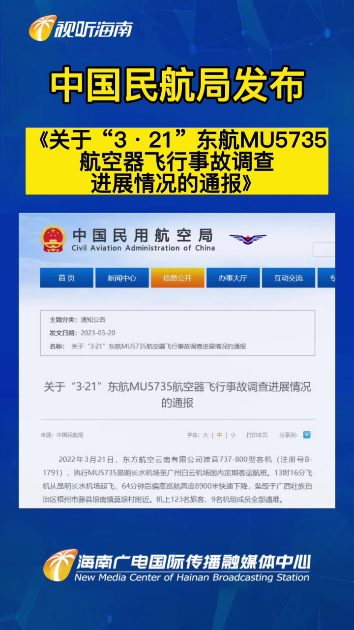 中国民航局发布《关于“3·21”东航MU5735航空器飞行事故调查进展情况的通报》_高清1080P在线观看平台_腾讯视频
