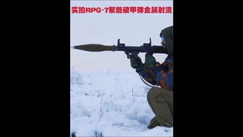 2000帧的摄像头下，RPG-7聚能破甲弹的高温金属射流究竟长啥样？_高清1080P在线观看平台_腾讯视频