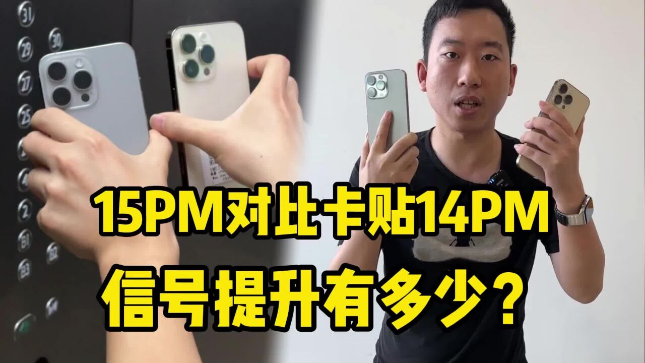 iPhone15PM对比苹果14PM，信号提升有多少？_高清1080P在线观看平台_腾讯视频