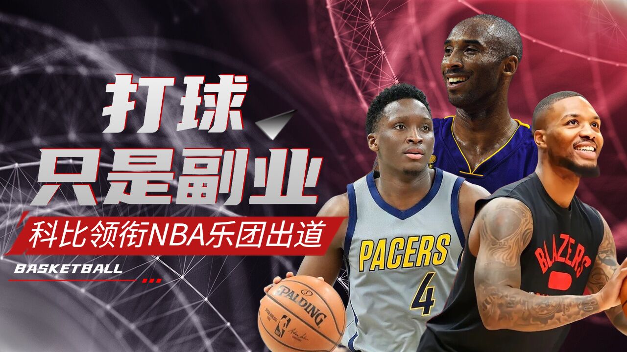 真正的唱跳Rap和篮球，科比领衔NBA乐团出道！_高清1080P在线观看平台_腾讯视频