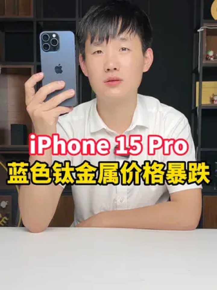 iPhone15Pro蓝色钛金属价格暴跌1500，一个月不到亏1500_腾讯视频}