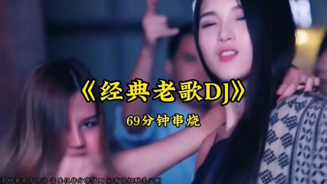 2023精选25首劲爆DJ《69分钟串烧经典》首首劲爆动感-车载首选#车载dj音乐#dj小姐姐#车载音乐u盘_高清1080P在线观看平台_腾讯视频