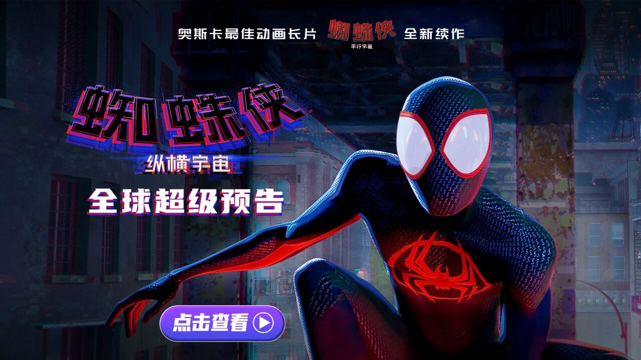 《蜘蛛侠：纵横宇宙》超级预告小黑蛛誓言冲破命运对抗蜘蛛联盟_高清1080P在线观看平台_腾讯视频