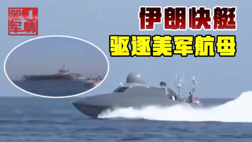 伊朗快艇狼群亮相，美军航母也敢追，标配中国导弹可击沉战舰_高清1080P在线观看平台_腾讯视频