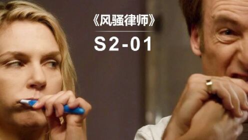 风骚律师2-1：吉米太能忽悠，连金都跟着一起放纵了_高清1080P在线观看平台_腾讯视频