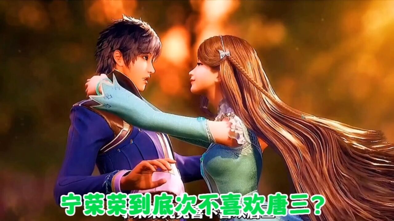 宁荣荣到底喜不喜欢唐三_腾讯视频