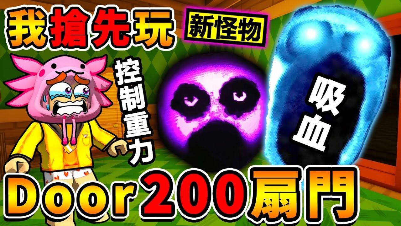 Doors👁️出续集啦😲【200道门】一口气通关😂!!全新BOSS怪物，控制重力和躲猫猫追逐战!!进入地下二层【101门之后】发生的故事 ...