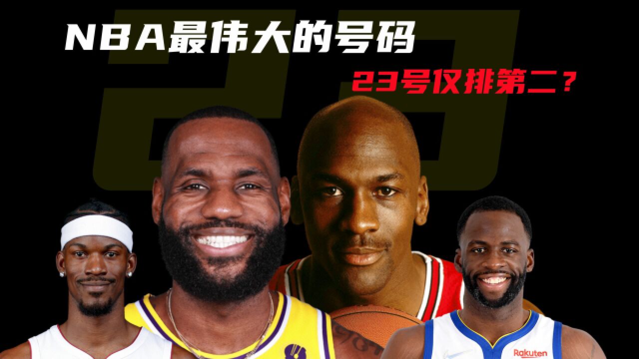 NBA历史10大个号码：23号都只能排第2_高清1080P在线观看平台_腾讯视频