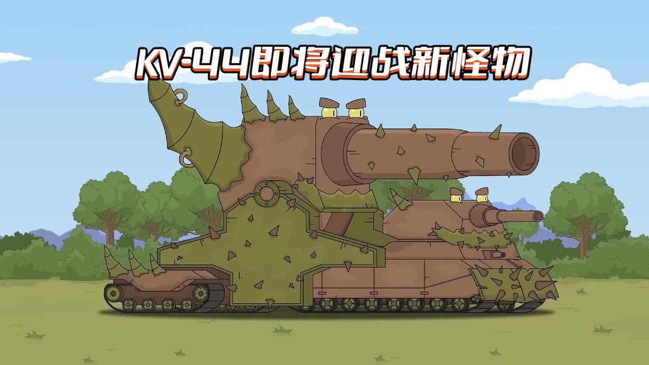 坦克世界动画：KV-44即将迎战新怪物_高清1080P在线观看平台_腾讯视频