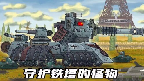 坦克世界动画：守护铁塔的怪物！_高清1080P在线观看平台_腾讯视频