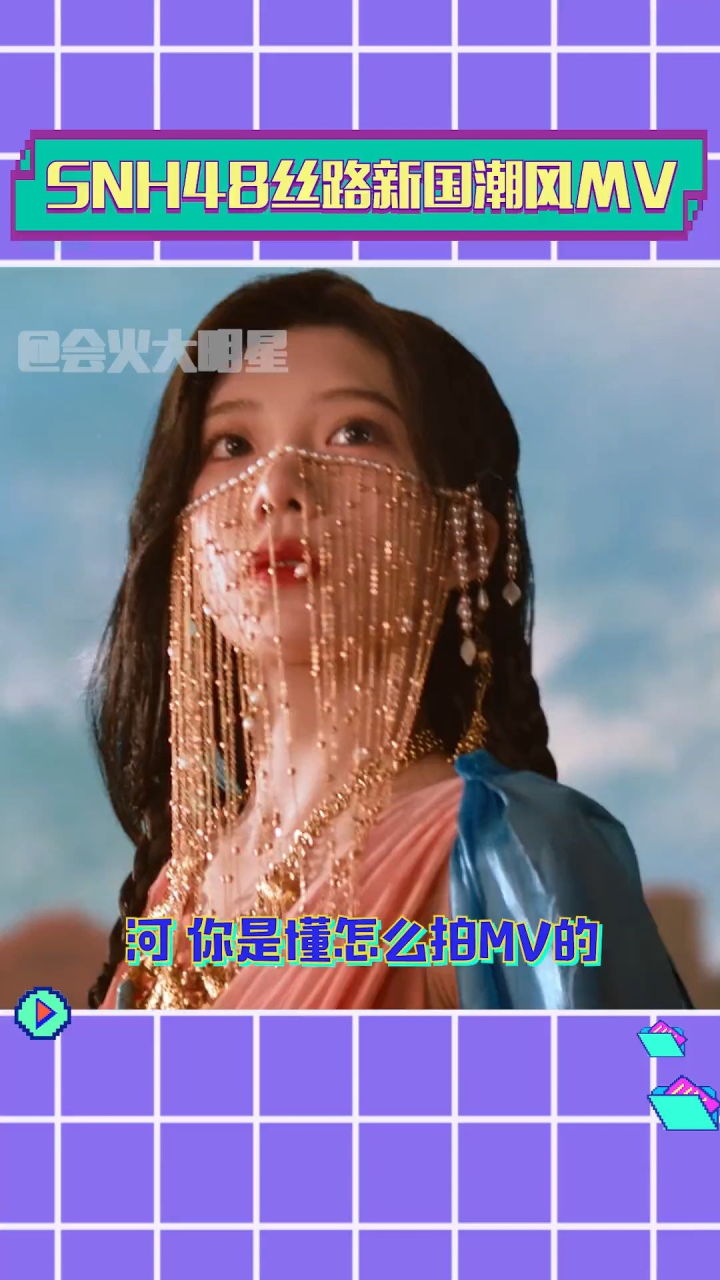 SNH48新MV全是科技狠活沙漠戈壁，异域美女，完全挪不开眼睛啊！！#SNH48丝路新国潮风MV_高清1080P在线观看平台_腾讯视频