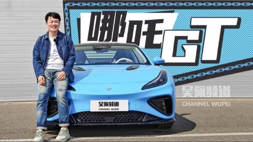中国品牌就不配造跑车？哪吒GT说：我配！|吴佩频道_高清1080P在线观看平台_腾讯视频