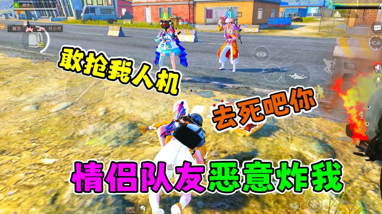 搞笑吃鸡：被情侣队友恶意淘汰？奶狗弟弟挺身而出为我撑腰，好甜_高清1080P在线观看平台_腾讯视频