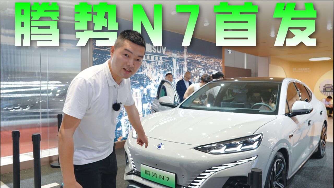 腾势N7配置堆到顶，价格比极氪001贵5万，到底值不值？_腾讯视频