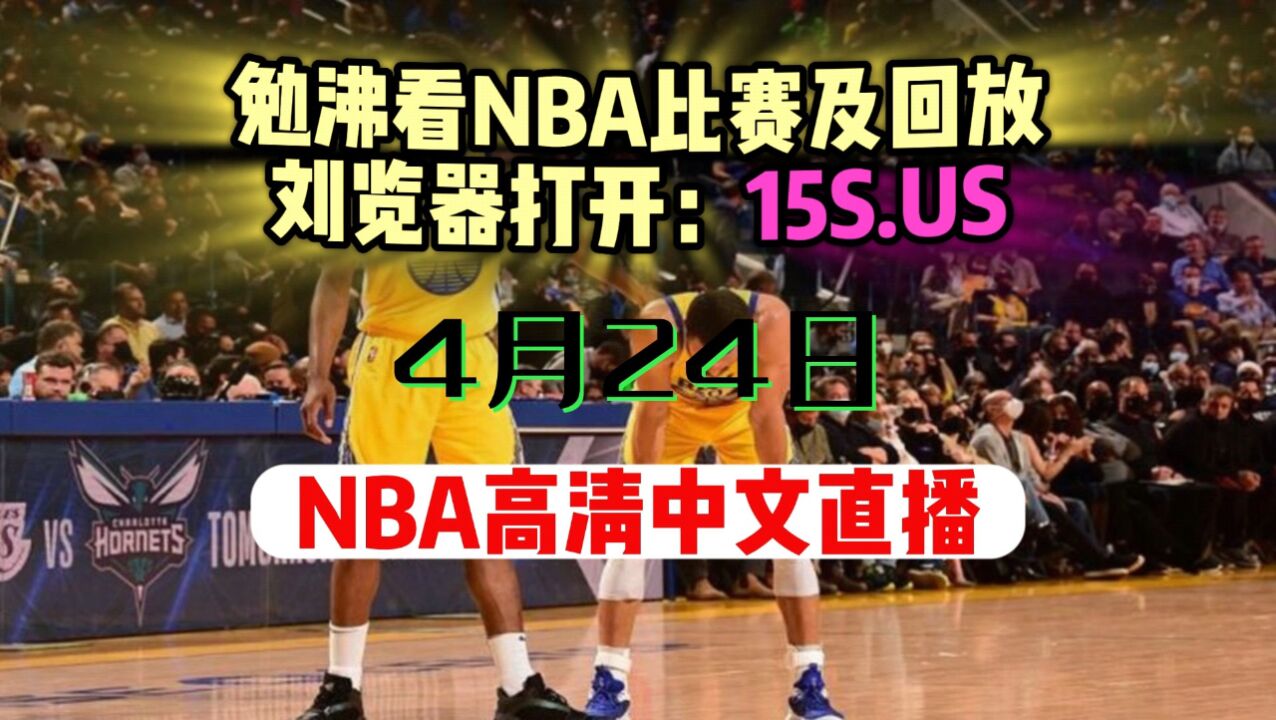 NBA季后赛G4正直播：国王VS勇士附高清全场录像回放_腾讯视频