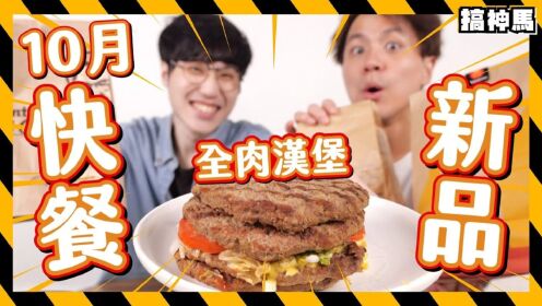 【四大快餐店】卡路里盛宴｜BurgerKing四层全肉汉堡｜麦当劳麻辣炸鸡｜mos天妇罗汉堡｜肯德基可乐饼汉堡_高清1080P在线观看平台_腾讯视频