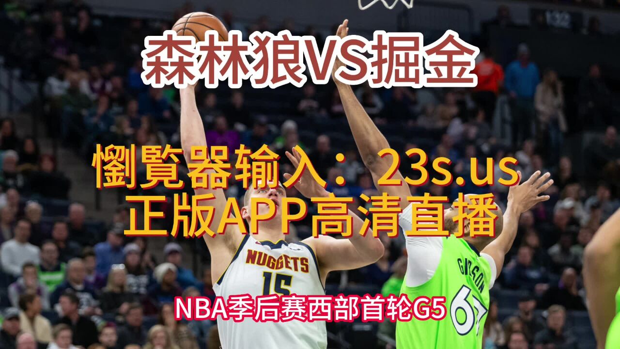 NBA季后赛G5西部首轮官方直播：森林狼vs掘金（中文）附录像回放_腾讯视频