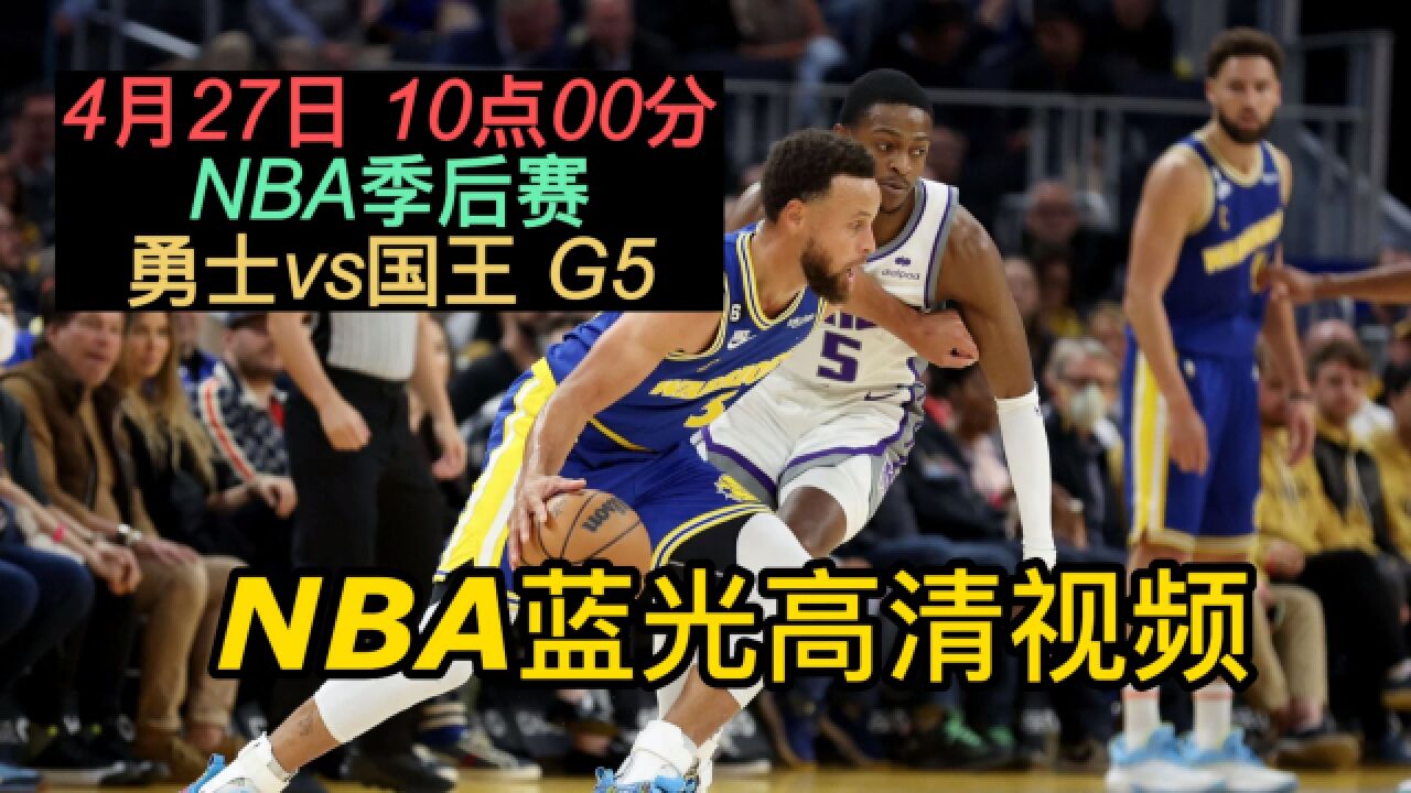 NBA季后赛G5官方免费直播:勇士vs国王在线在线高清全程直播观看_腾讯视频