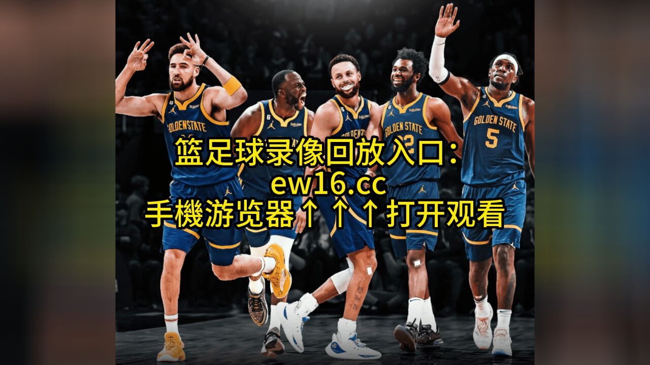 NBA西部半决赛G3官方直播:勇士vs湖人在线高清观看jrs直播_腾讯视频