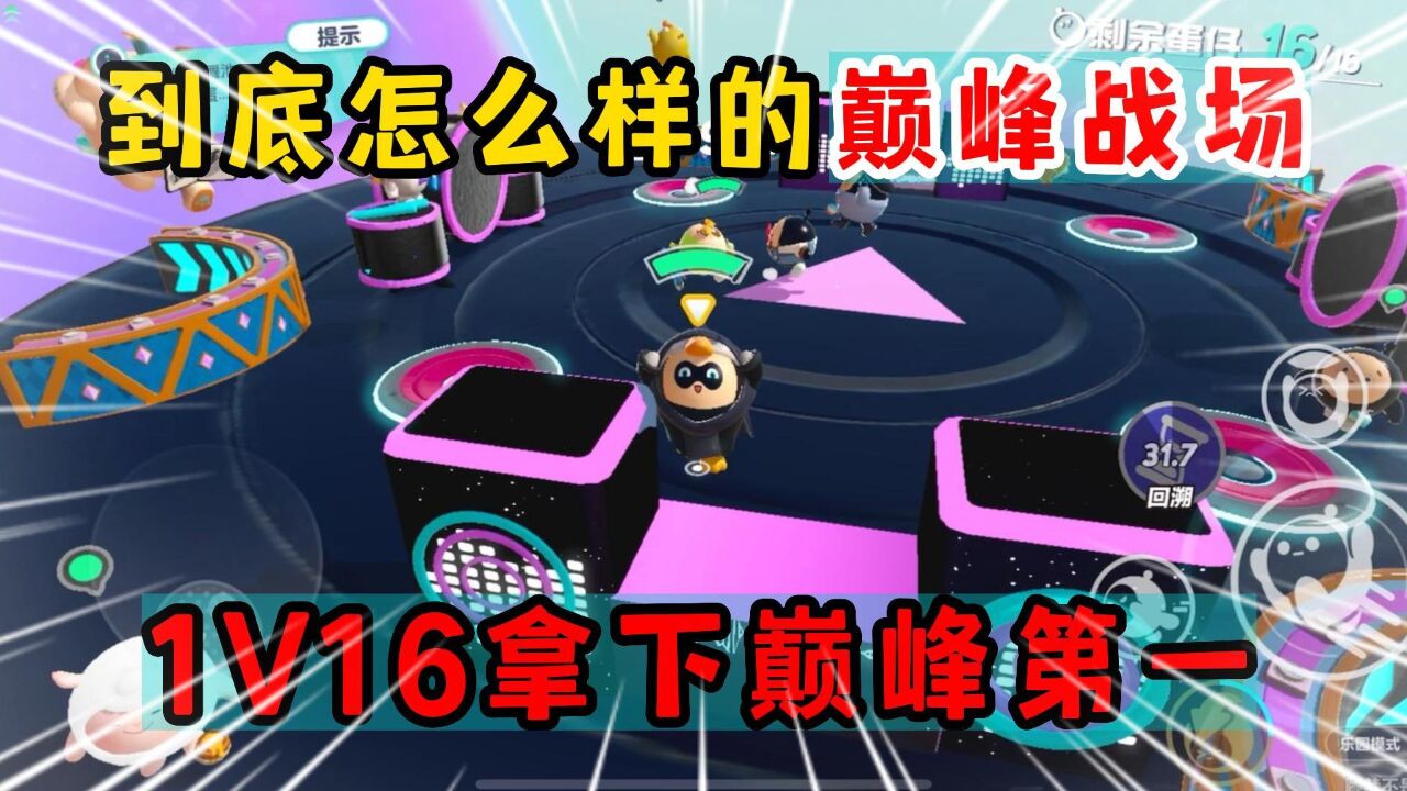 蛋仔派对：到底是怎么样的巅峰战场，在1v16的角斗场拿下巅峰第一_高清1080P在线观看平台_腾讯视频