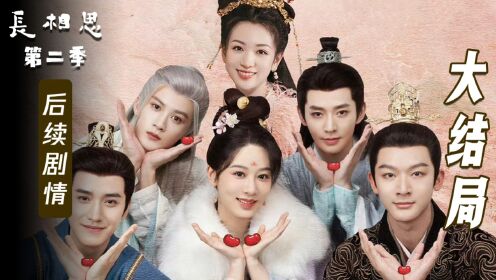 【长相思第二季】第100集：长相思第二季大结局，玱玹阿念重回清水镇，就像第一集时一样！_高清1080P在线观看平台_腾讯视频