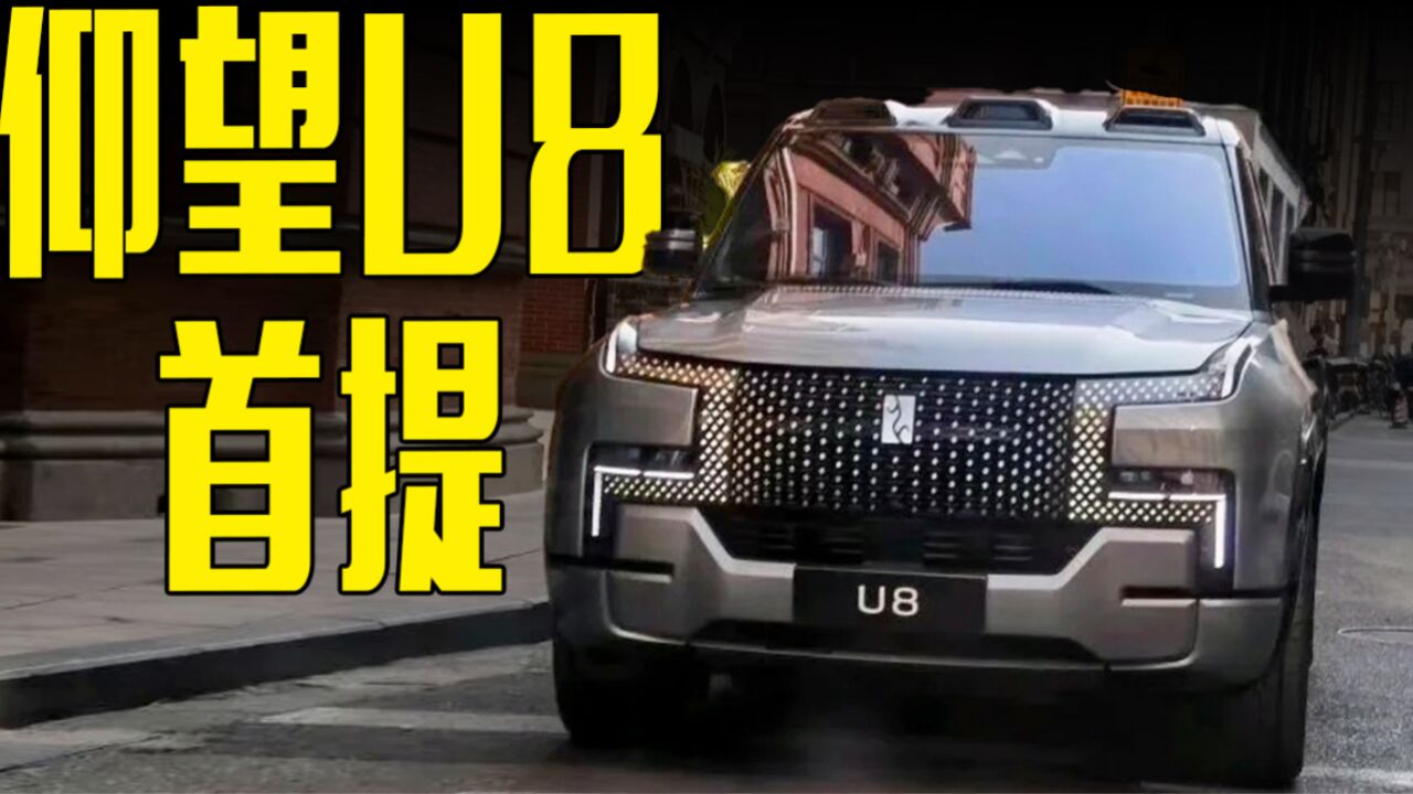 比亚迪仰望U8“首提”，闪现库房，气场远超路虎卫士_高清1080P在线观看平台_腾讯视频