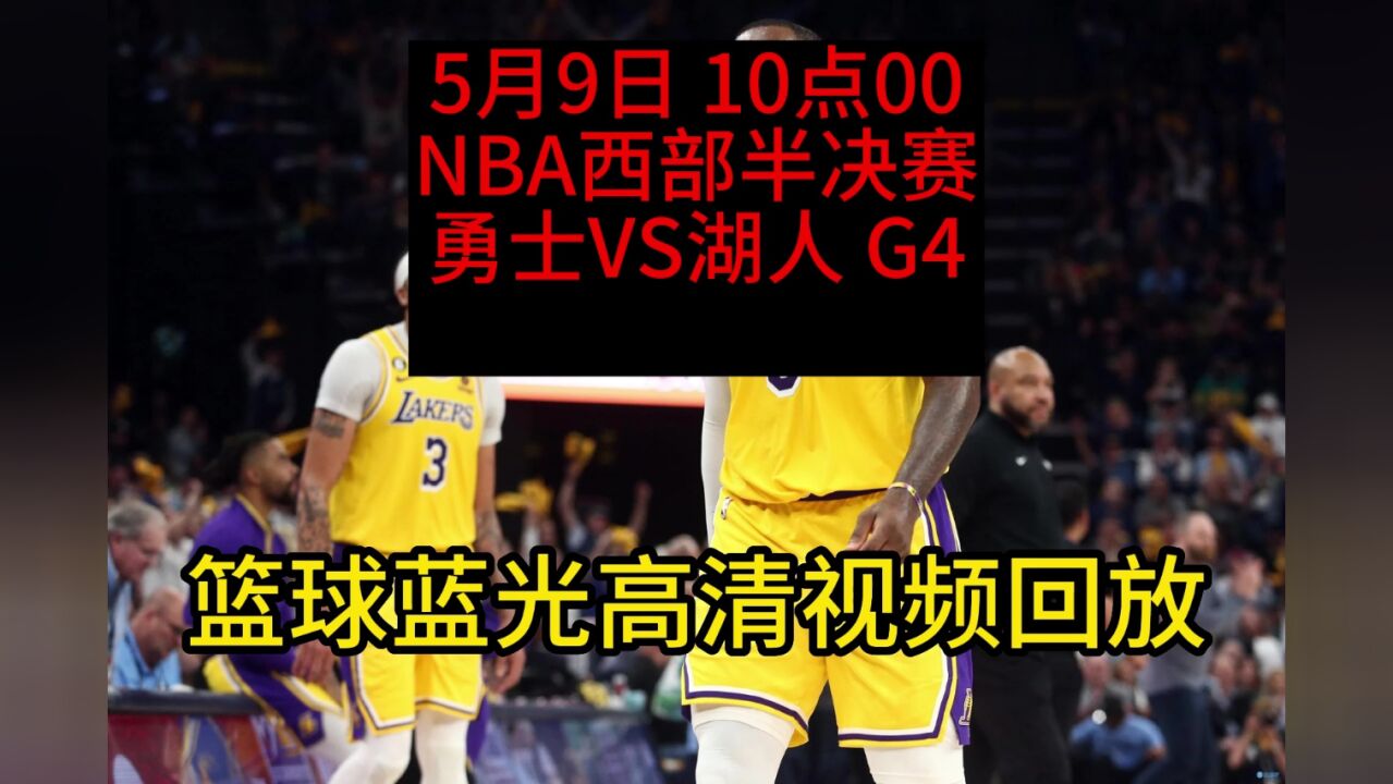 2023NBA季后赛官方回放：勇士VS湖人(G4)全场录像回放高清中文完整版_腾讯视频