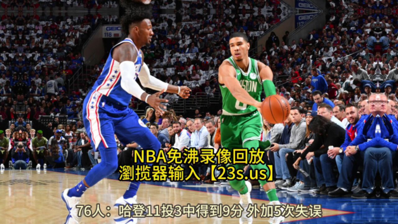 NBA半决赛G7高清回放：76人vs凯尔特人(中文解说)jrs高清视频附录像回放_腾讯视频
