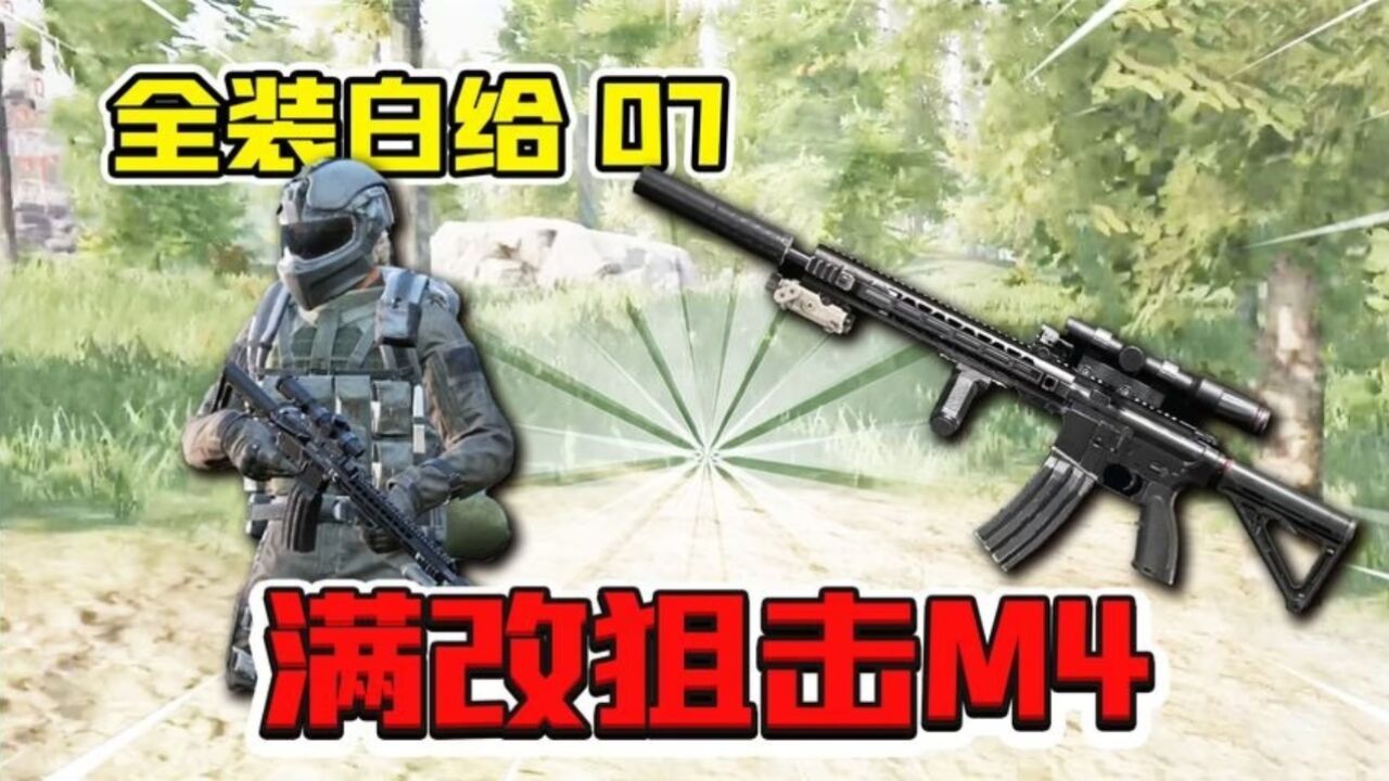 暗区突围：把M4A1改成狙击枪！直接起全装扫图！_高清1080P在线观看平台_腾讯视频