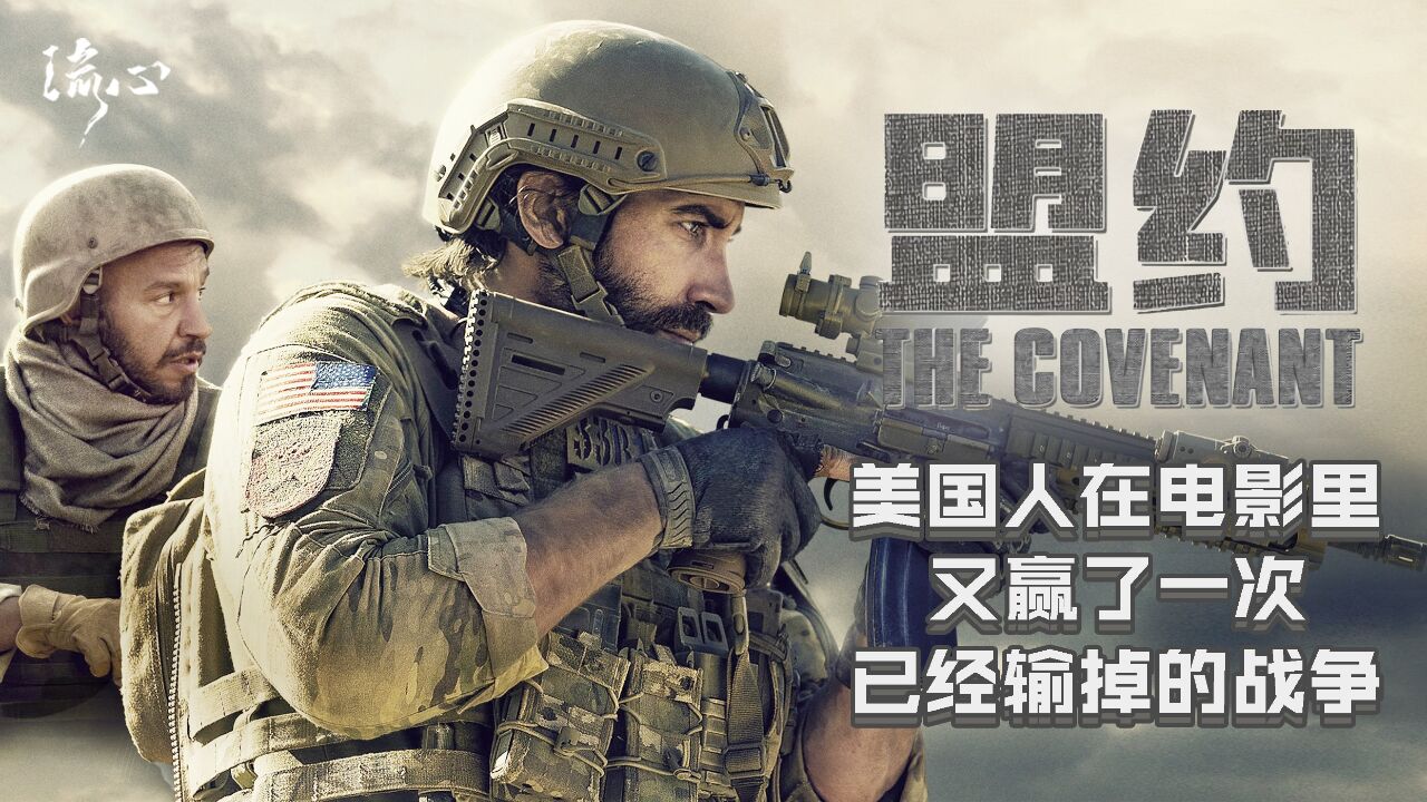 真实的阿富汗战争，美国在电影里又赢了一次已经输掉的战争！_高清1080P在线观看平台_腾讯视频