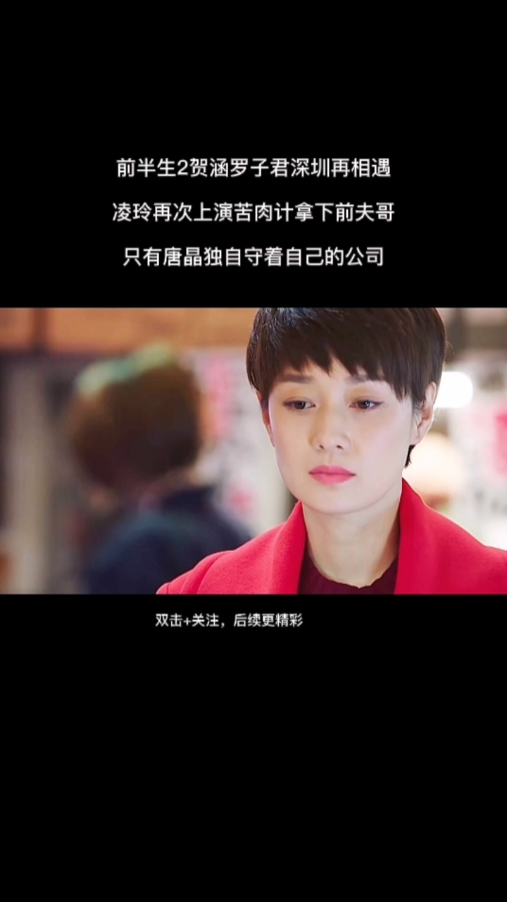 前半生2罗子君贺涵再相遇，凌玲上演苦肉计拿捏前夫哥，唯有唐晶孤独一人。腾讯视频