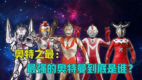 深度解析奥特之最：谁是奥特曼中最强的一位？谁是出场最多的一位_高清1080P在线观看平台_腾讯视频