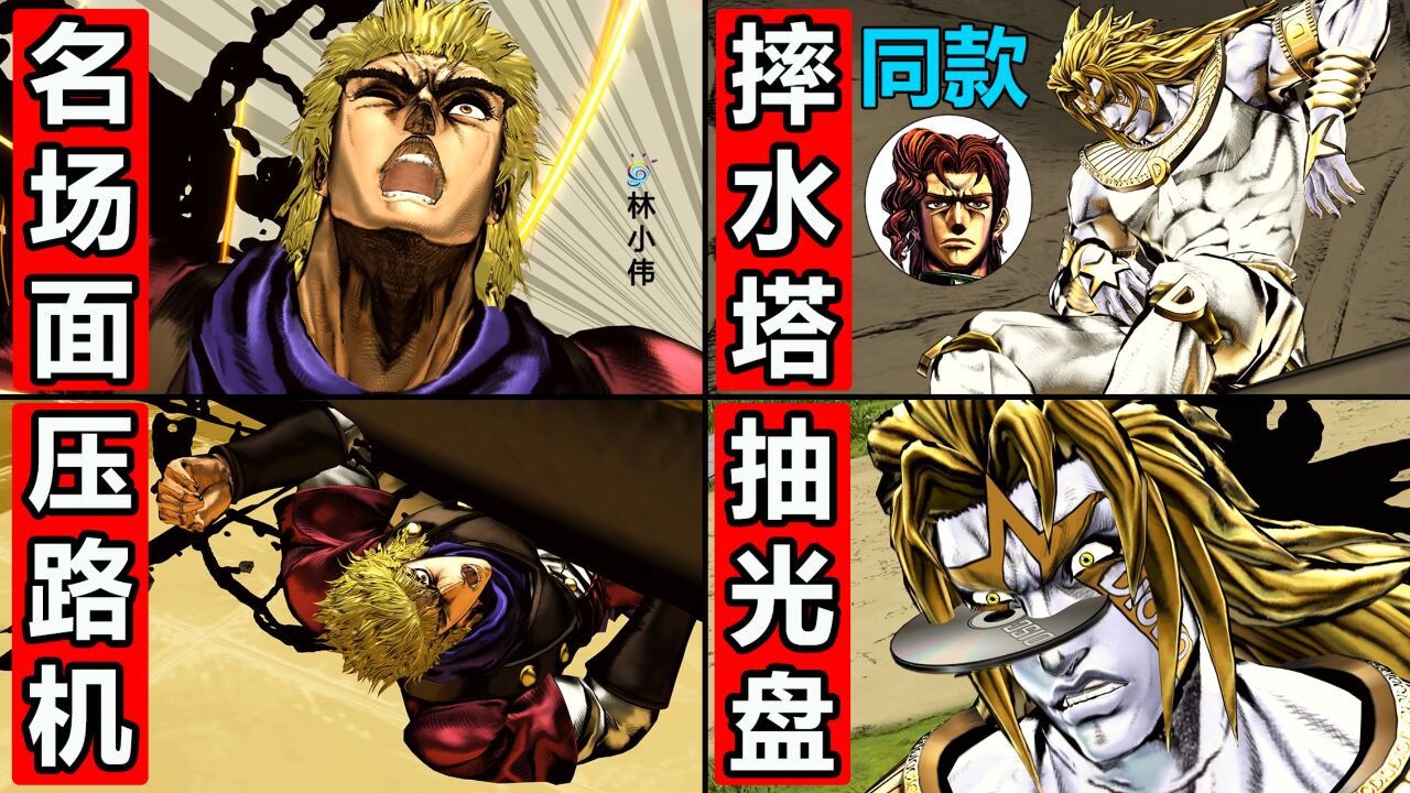 《JOJO名场面 同款体验》全角色体验同款压路机、抽光盘等名场面 JOJO的奇妙冒险 群星之战 重制版【4K60帧】_腾讯视频