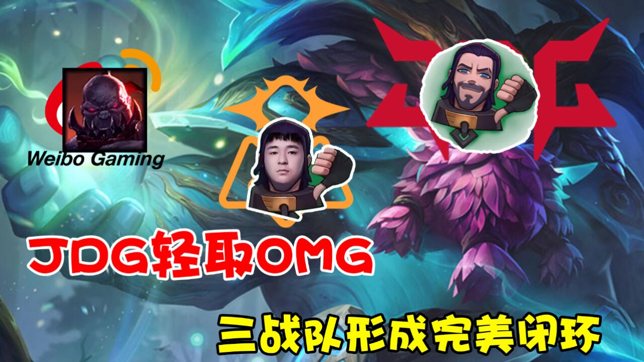 JDG轻取OMG与WBG形成闭环对TheShy亮标的山鸡为何不灵了？_腾讯视频}